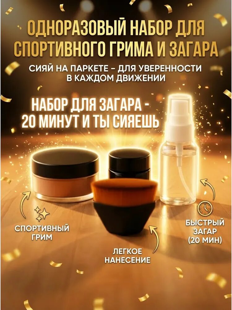 Одноразовый набор для нанесения спортивного грима загара