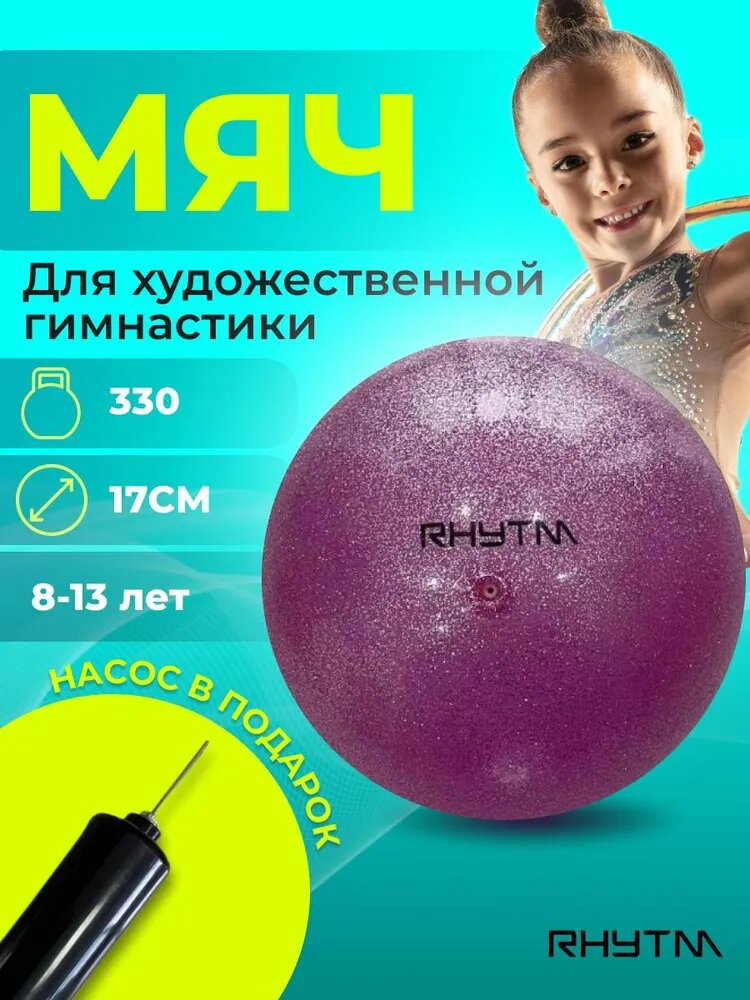 Мяч для художественной гимнастики 17см с насосом / Мяч гимнастический фиолетовый с блестками, диаметр 17см, с насосом