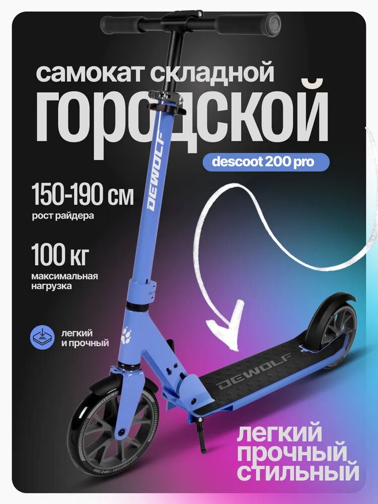DeWolf Самокат DESCOOT 200 PRO, синий, сиреневый