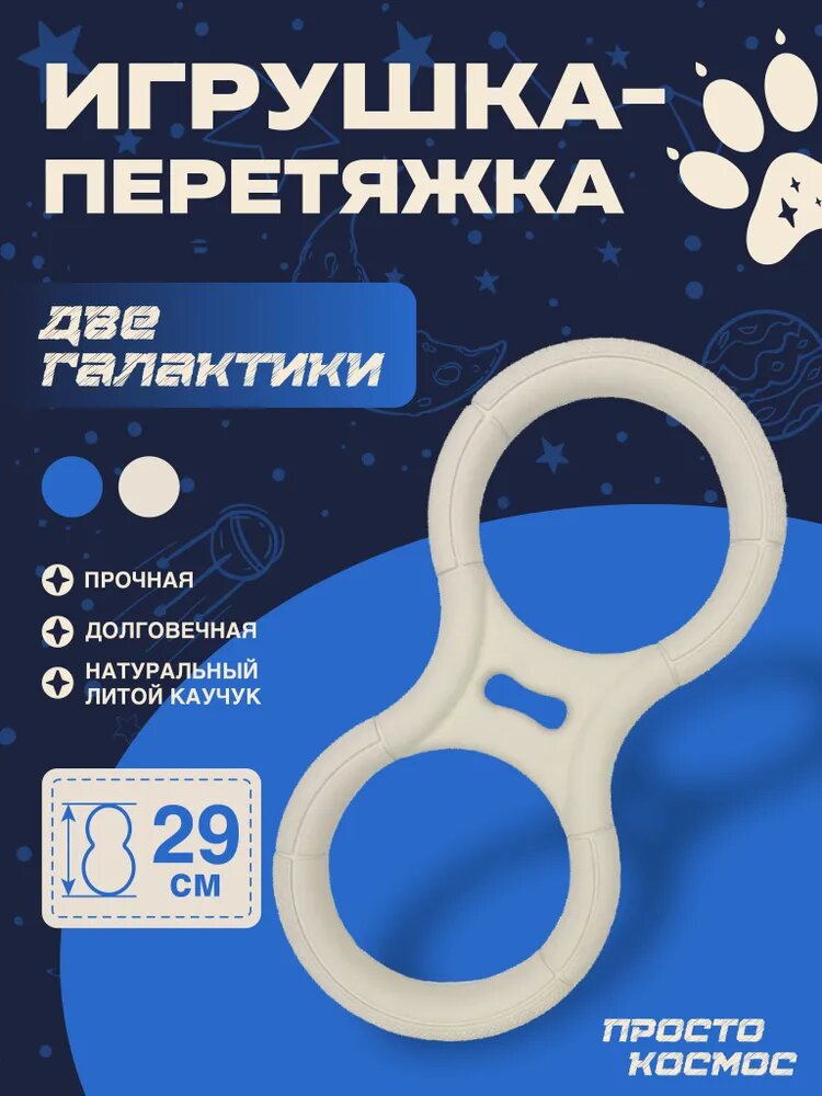 Игрушка для собак "Просто космос", игрушка-перетяжка Две галактики , 29 см, лунный бежевый