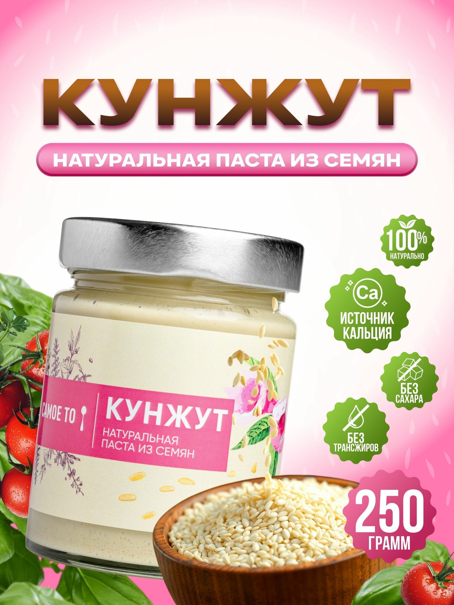 Кунжутная паста без сахара. Кунжутный урбеч для салата 250 гр урбеч без сахара кунжутная паста для салата