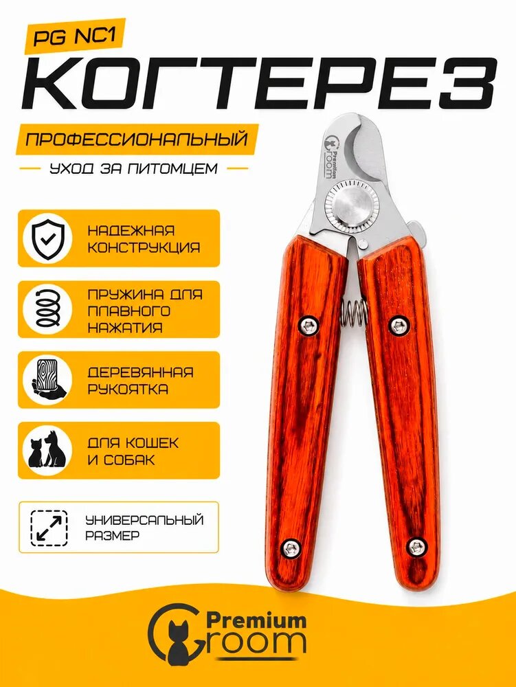Когтерез Premium Groom PG NC1