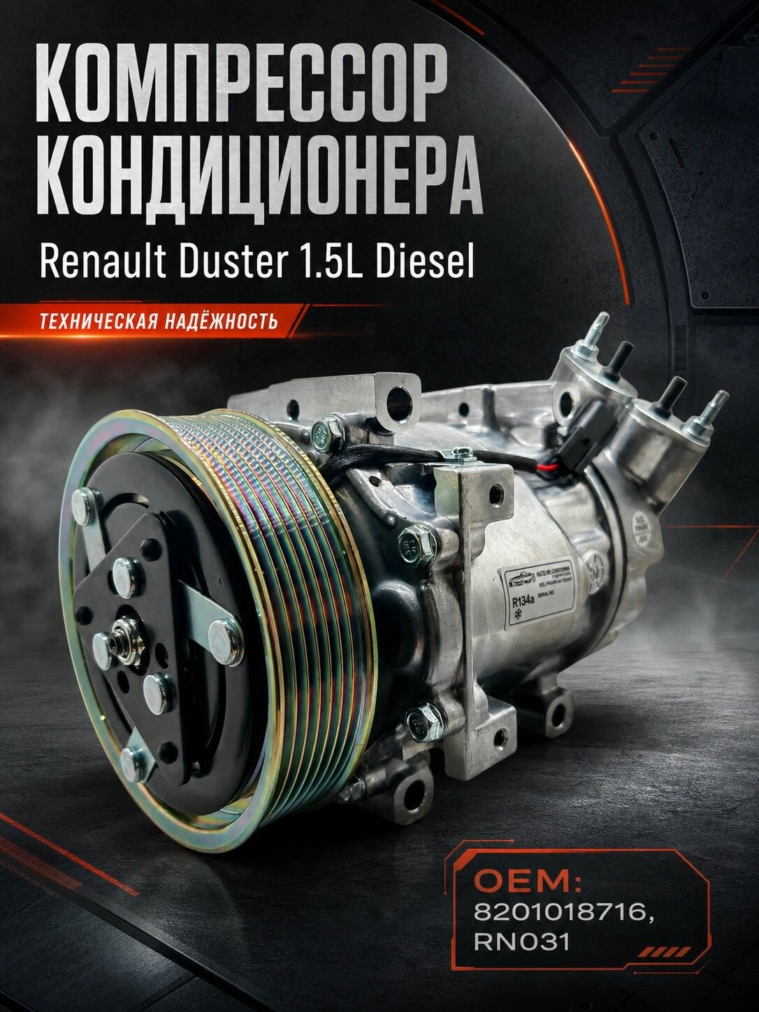 Компрессор кондиционера Renault Duster 1.5 Diesel