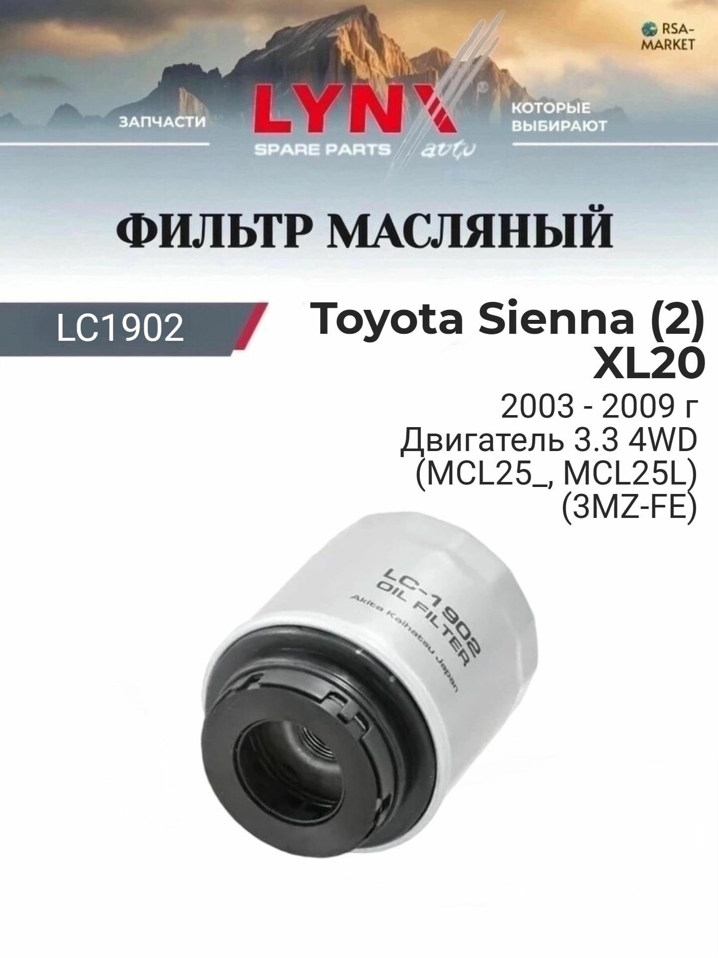 Масляный фильтр для Toyota Sienna (2) XL20 2003-2009 г. Двигатель 3.3 4WD (MCL25_, MCL25L) (3MZ-FE) (3MZ-FE) Тойота Сиенна LYNXauto