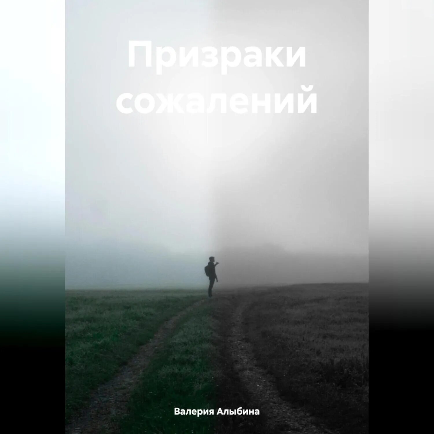 Призраки сожалений [Аудиокнига]