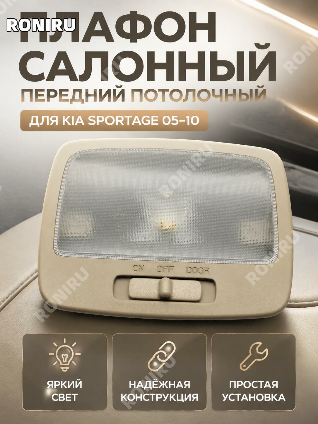 Передний потолочный плафон с лампой чтения Kia Sportage2005-2010, бежевый