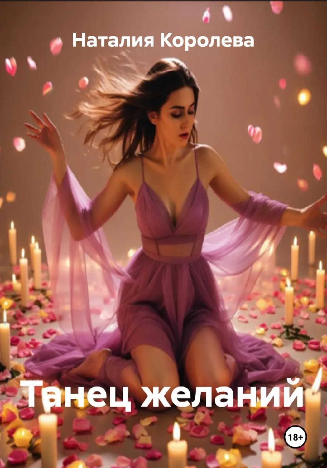 Танец желаний [Цифровая книга]