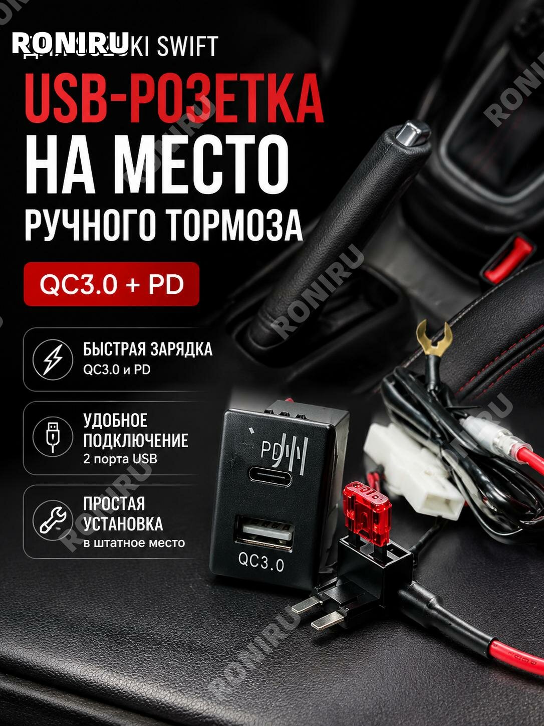 USB-зарядка QC3.0 USB PD для Suzuki Swift в зону ручного тормоза с проводом