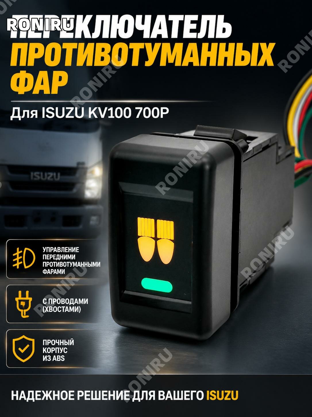 Кнопка передних противотуманных фар с проводом для Isuzu KV100700P, ABS