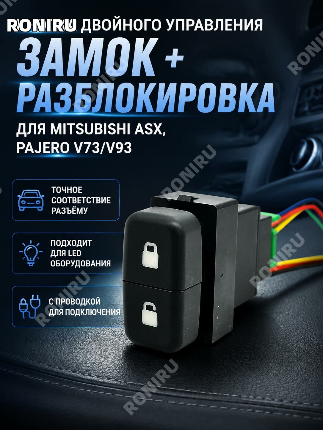 Кнопка блокировки и разблокировки с проводом для Mitsubishi ASX, Pajero V73 V93
