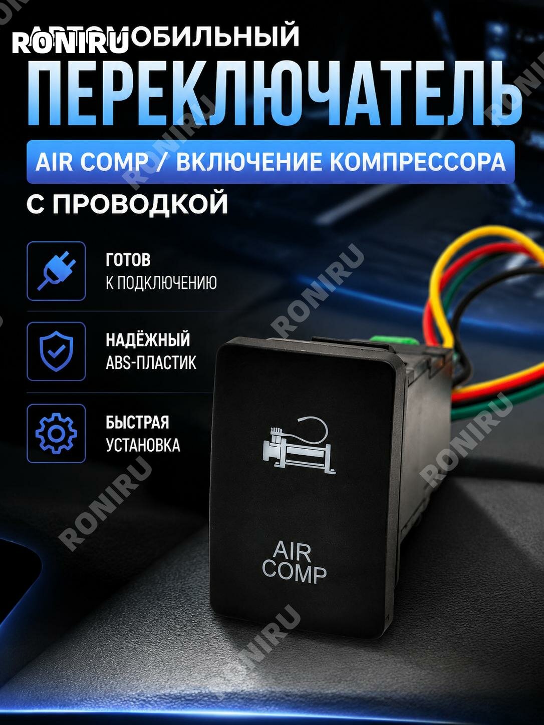 Кнопка включения компрессора для Toyota с синей подсветкой и проводом, ABS