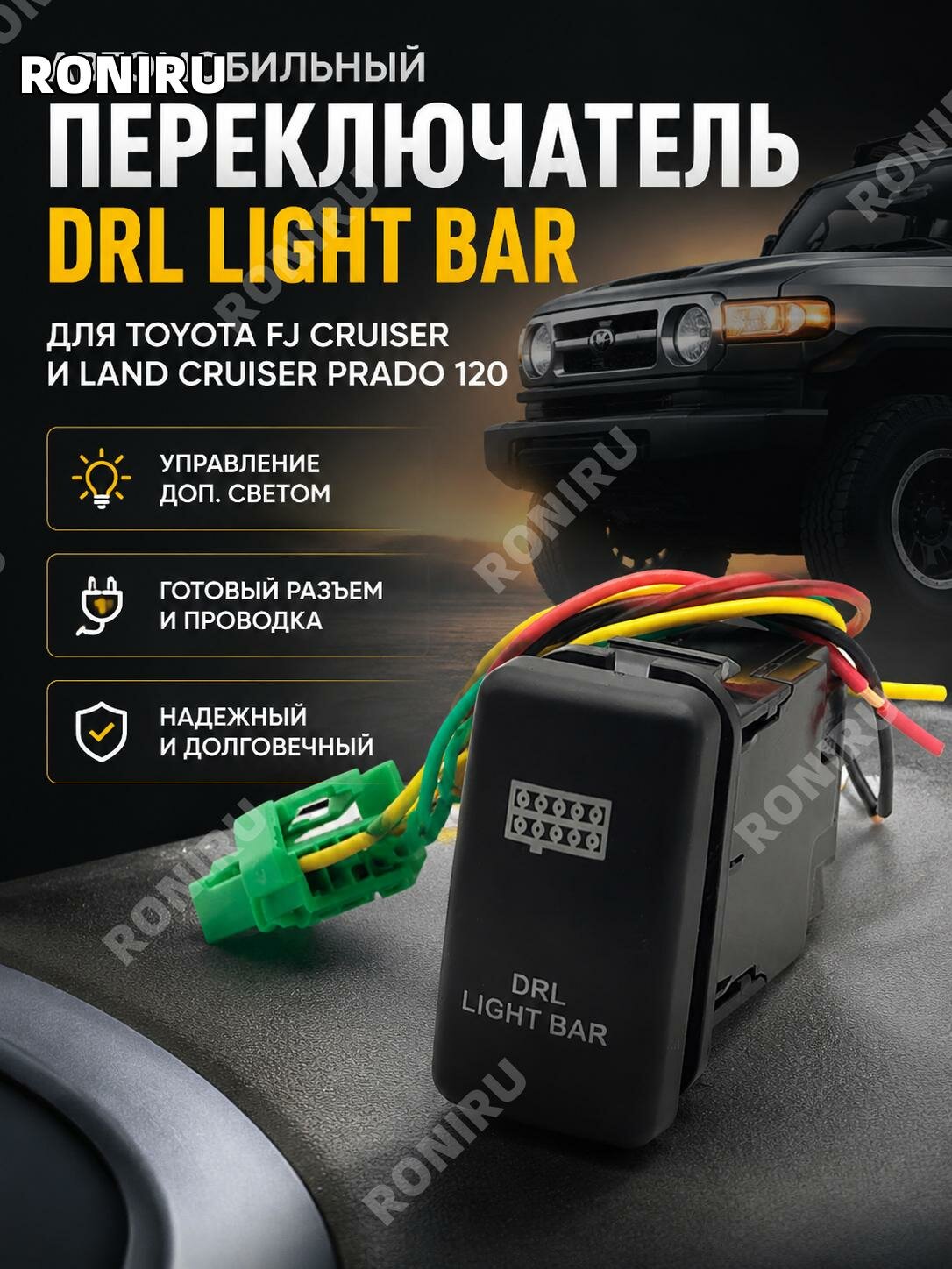 Кнопка фары-балки с проводом для Toyota FJ Cruiser и Land Cruiser Prado120
