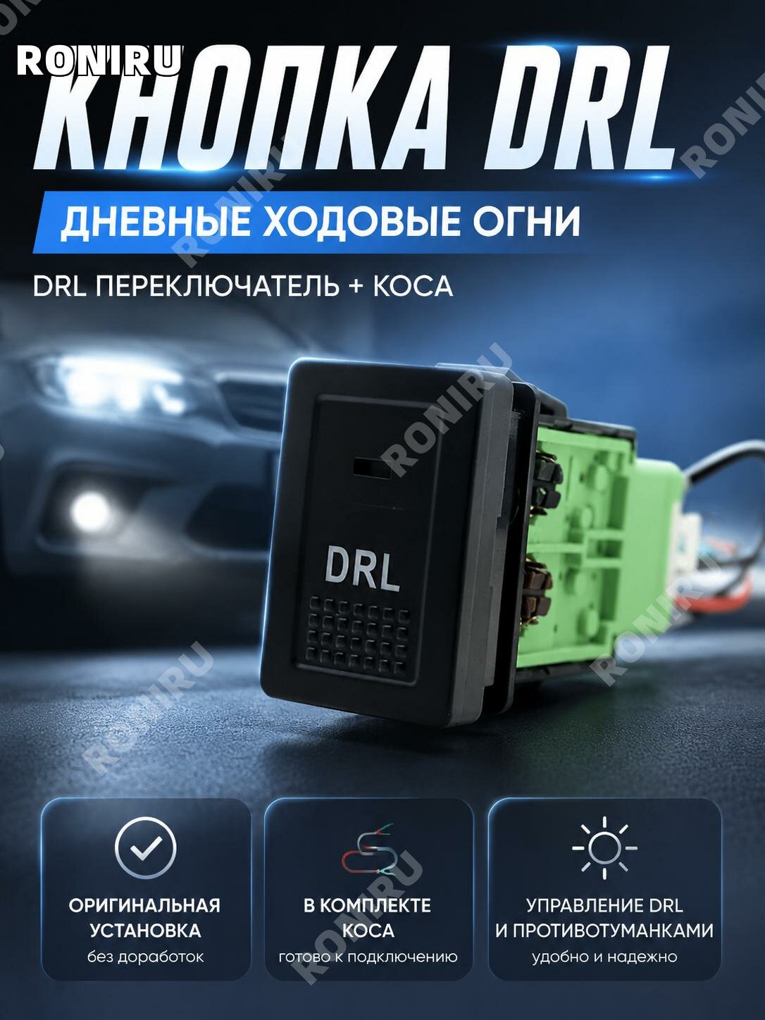 Кнопка ДХО с проводом ABS для Suzuki Swift, Tianyu SX4, Fengyu