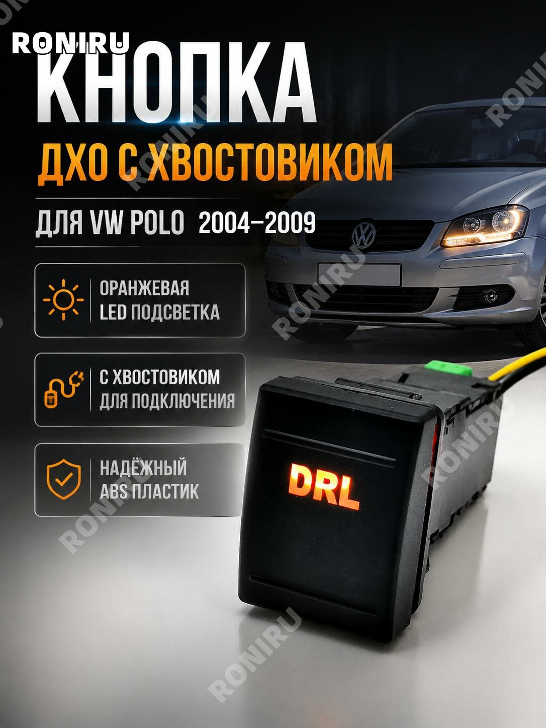 Переключатель ДХО с проводом для Volkswagen Polo2004-2009, ABS, оранжевый LED