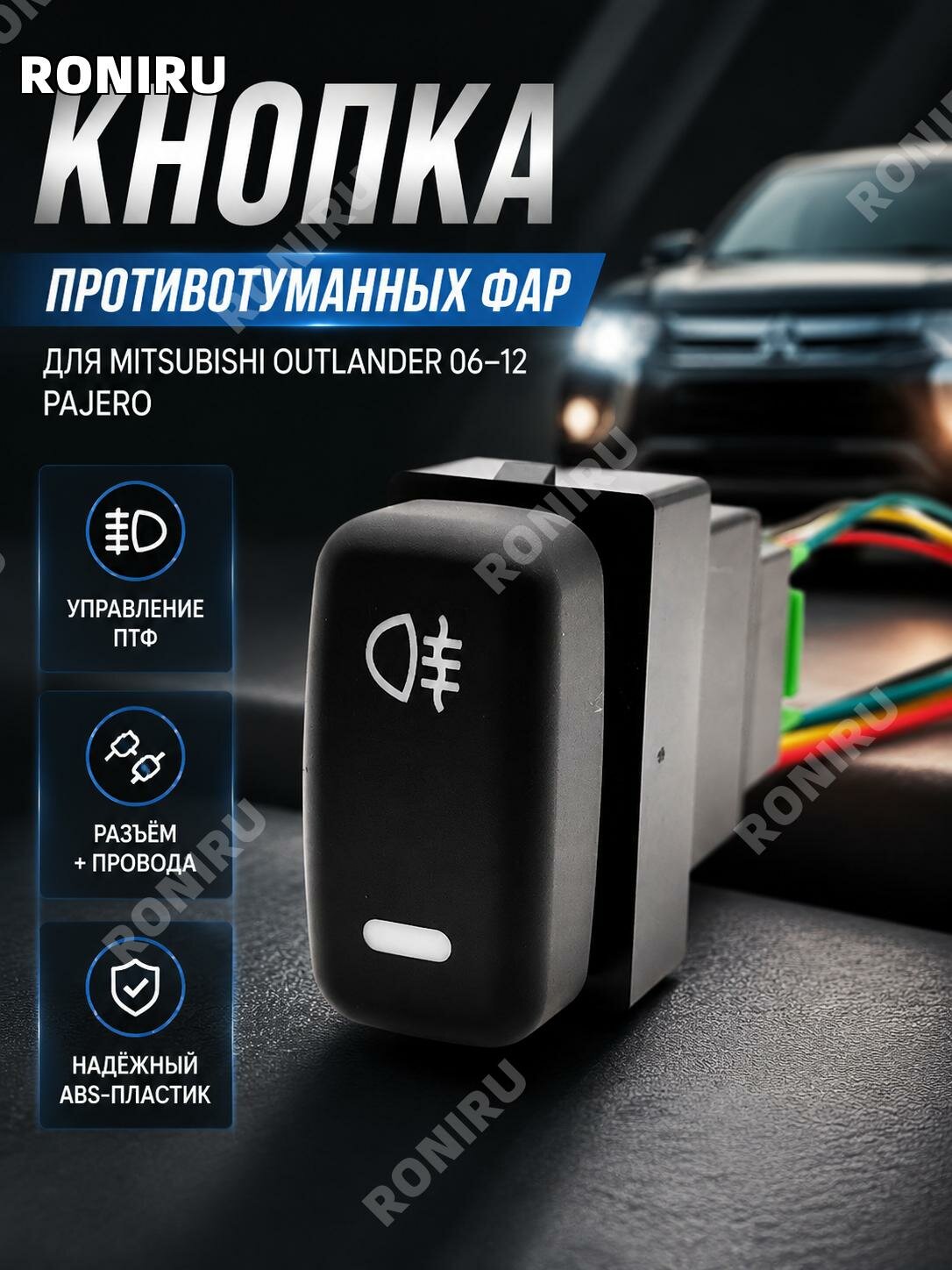 Кнопка задних противотуманных фар с проводом для Mitsubishi Outlander2006-2012, Pajero