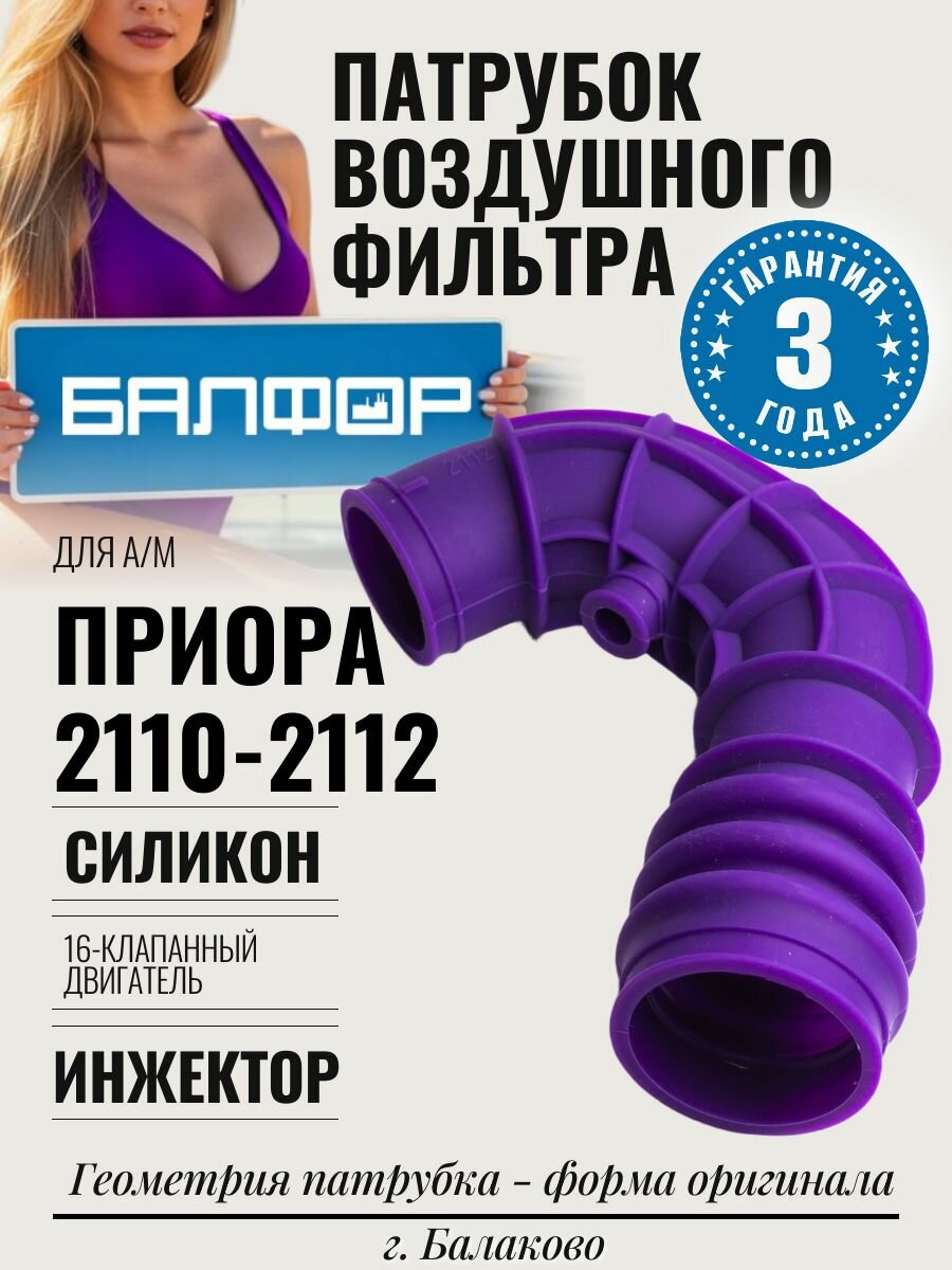 Патрубок воздушного фильтра "хобот" для а/м ВАЗ 2110-2112, 2170-2172 Приора (16 кл. инжектор) / балфор