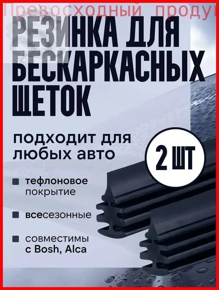 Резинка стеклоочистителя бескаркасной щетки - 2шт./ Резинка для дворников (профиль Bosch)2026