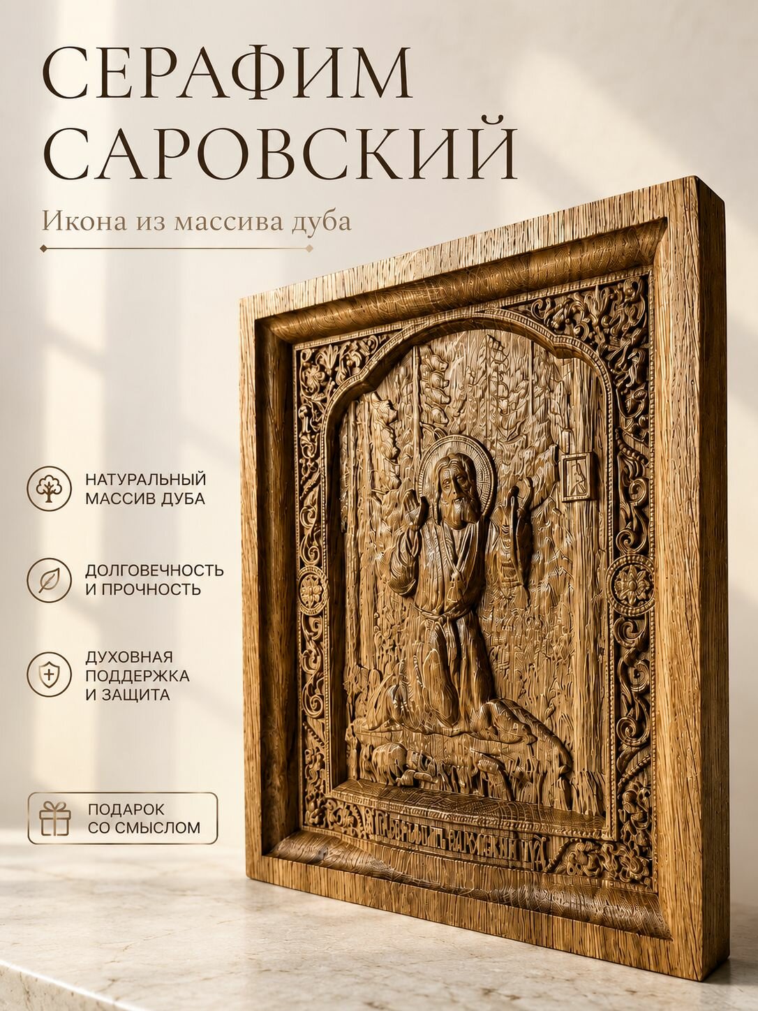 Резная икона из натурального дуба, Святой преподобный Серафим Саровский