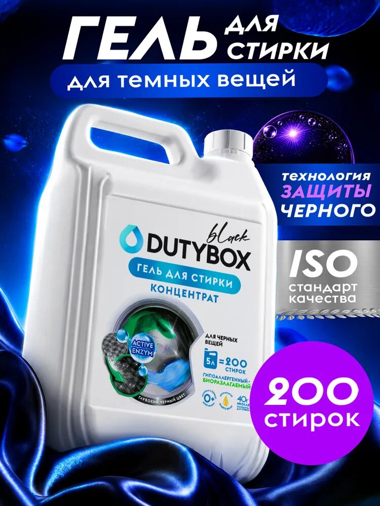 Гель для стирки DUTYBOX "Амбра" 5 литров 200 стирок, концентрат, порошок стиральный жидкий, для Черного белья, 200 стирок