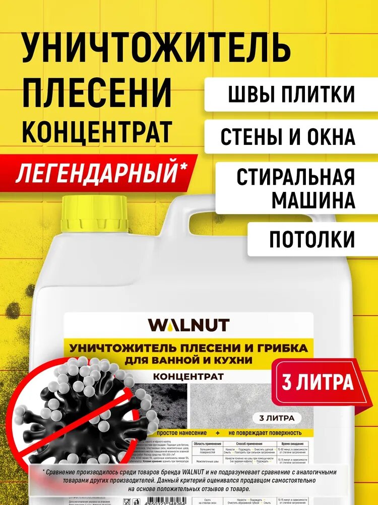 Универсальное средство против всех видов плесени, 3 л