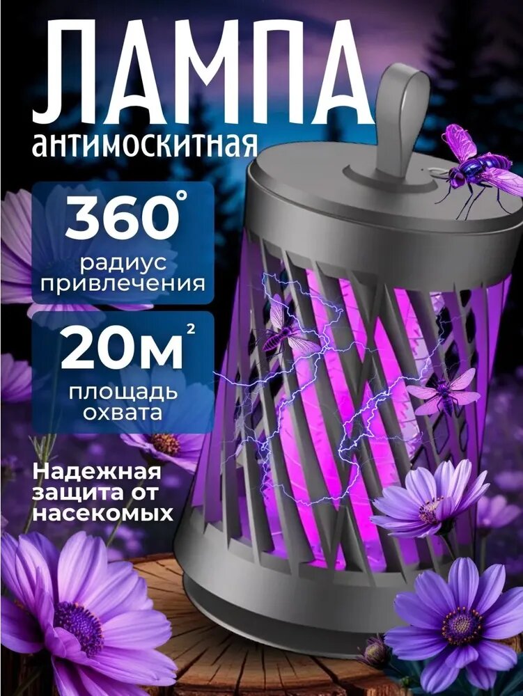 Антимоскитная лампа от насекомых /Ловушка от комаров /Москитная ловушка на аккумуляторе, для дома и для улицы электрическая лампа