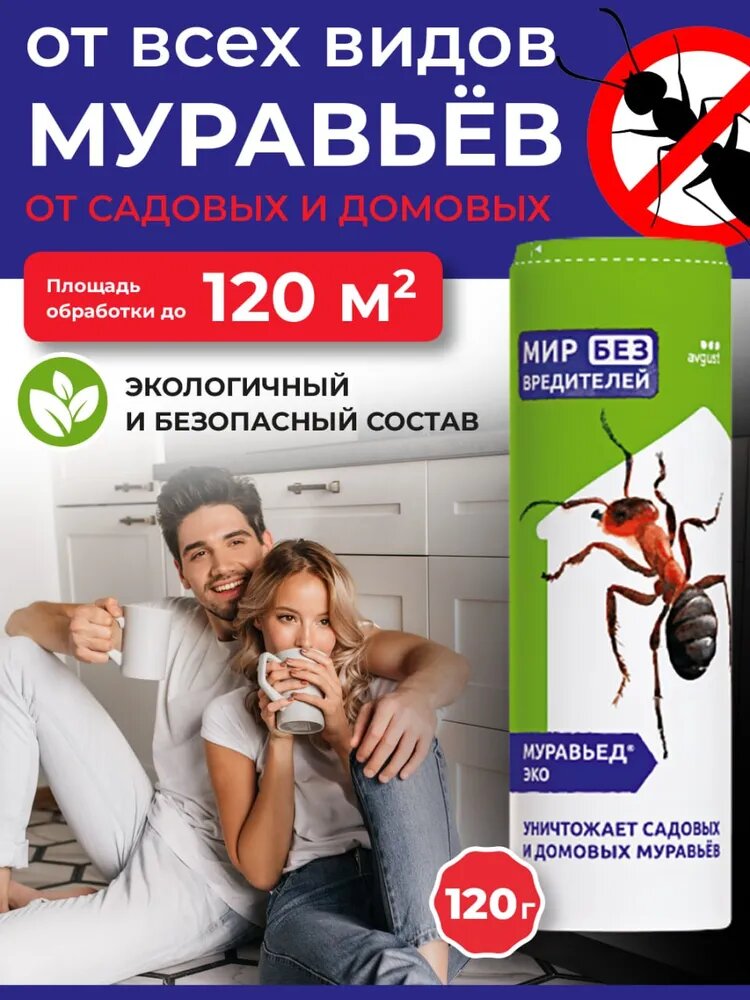 Средство от садовых и домашних муравьев - Муравьед ЭКО, 120 г