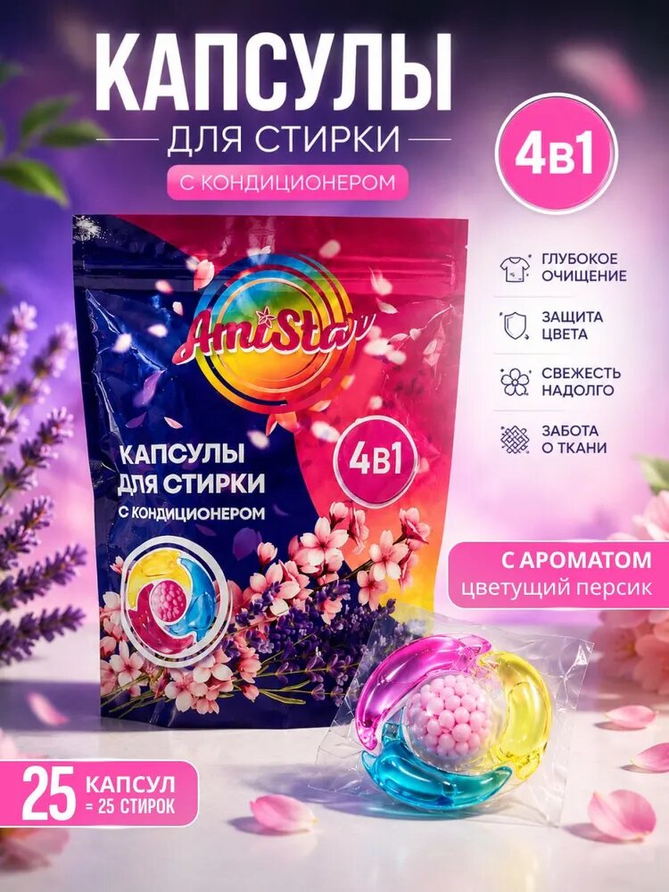 Капсулы для стирки белья с кондиционером Amistar "Цветущий персик 4в1 25 шт.
