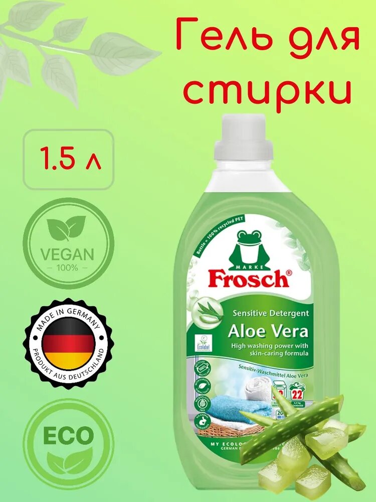 Жидкое средство для стирки Frosch, универсальное, пластиковая бутылка, Алоэ Вера 1,5 л
