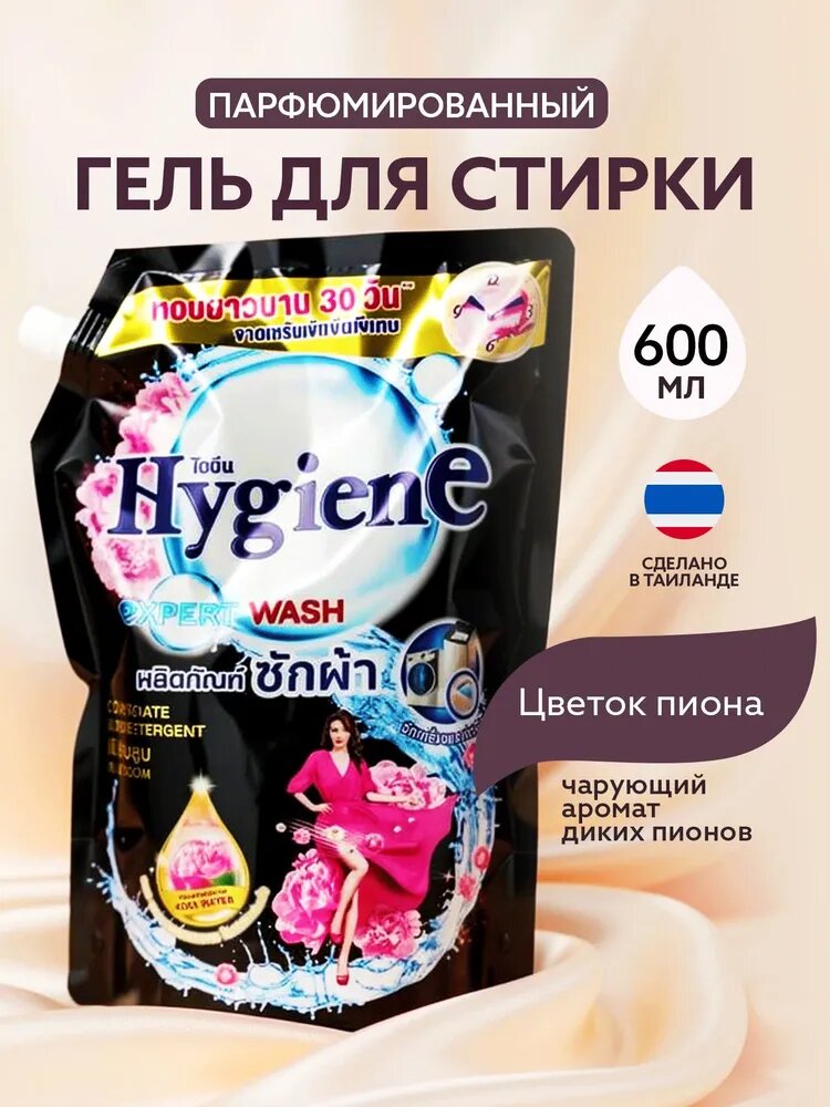 Гель для стирки HYGIENE (Хайджини) Цветок Пиона, Парфюмированный 600 мл