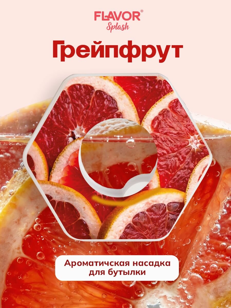 Ароматическая насадка для бутылки Flavor Splash с ароматом грейпфрута