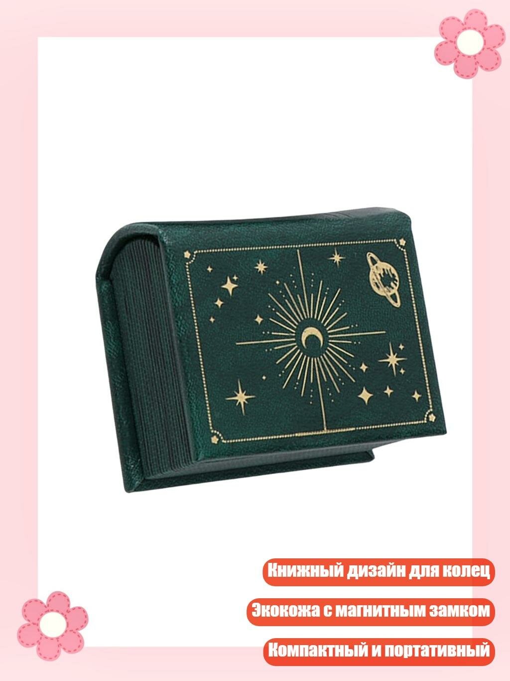 Шкатулка для колец, Павлинья Зелень