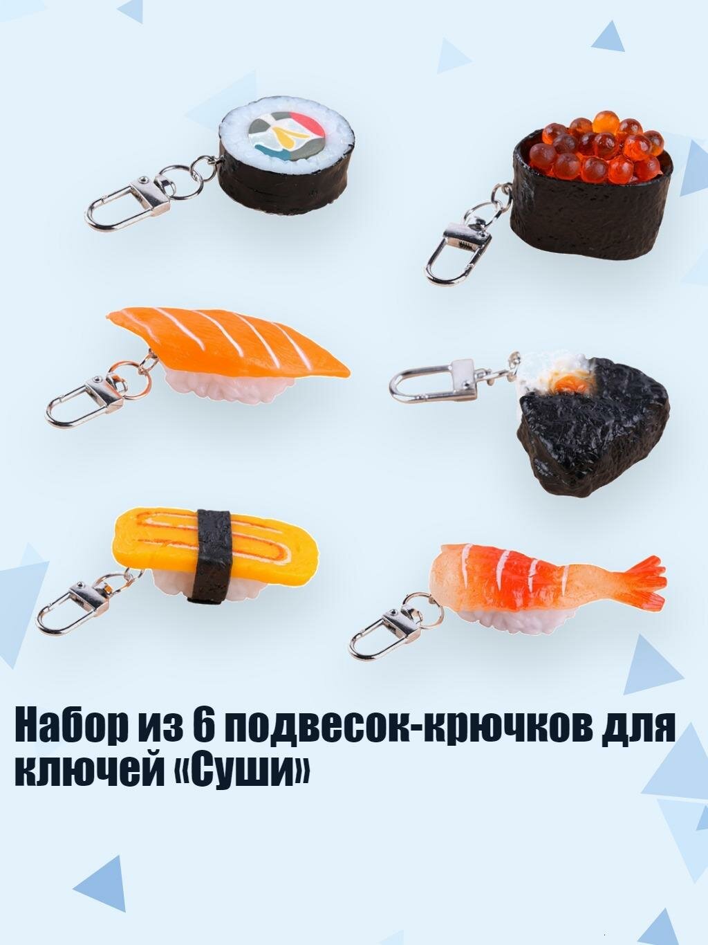Набор из 6 подвесок-крючков для ключей «Суши»