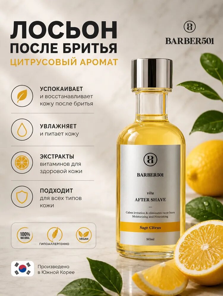 Barber501 Средство после бритья, 200 мл