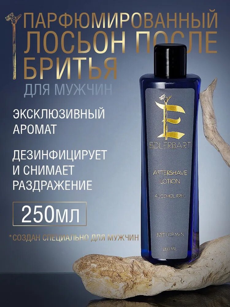 EDLERBART Лосьон после бритья мужской парфюмированный для всех типов кожи успокаивающий увлажняющий без спирта 250 мл