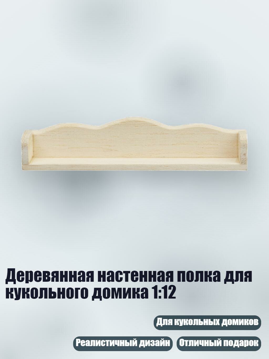Деревянная настенная полка для кукольного домика 1:12