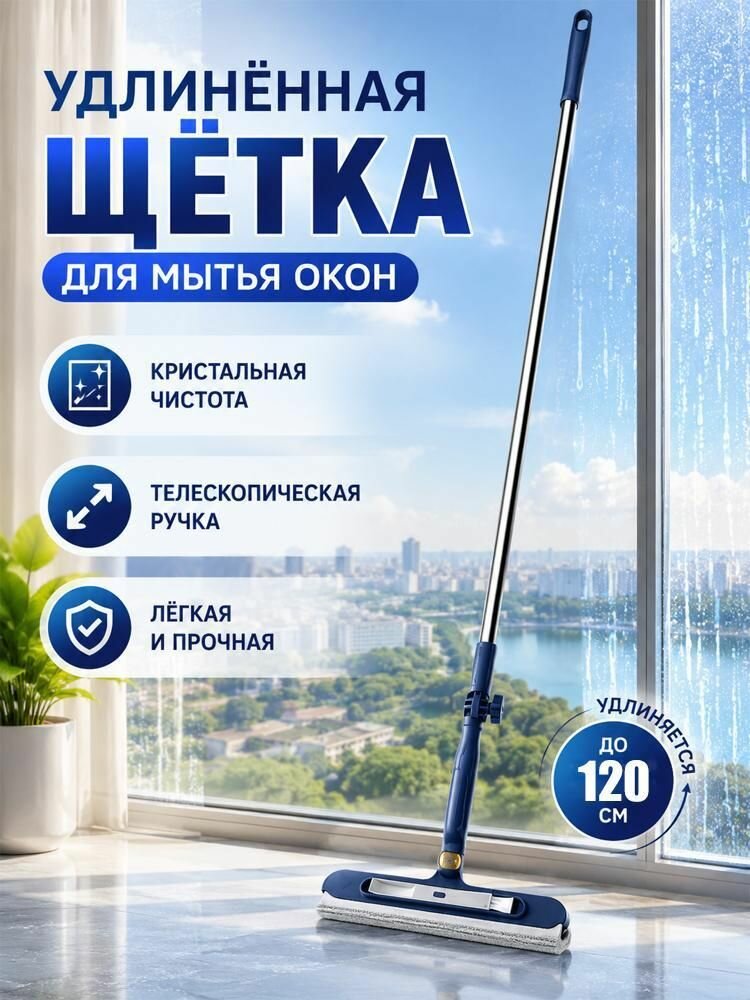 Телескопическая щетка для мытья окон с длинной ручкой