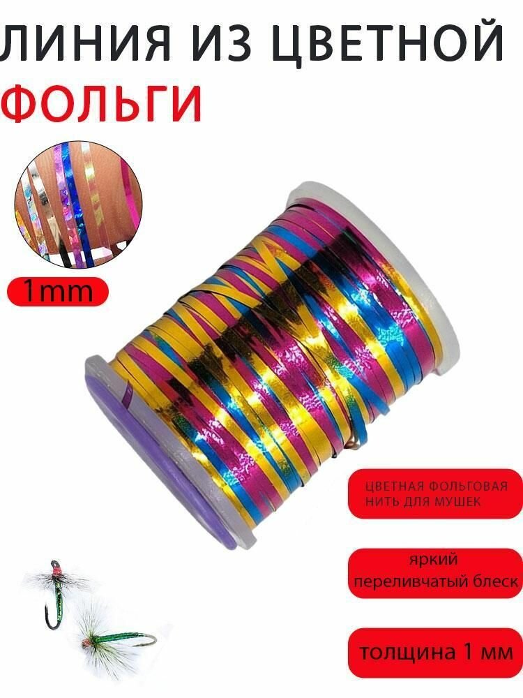 (1 катушка) Двусторонняя ослепительная цветная фольгированная леска для вязания мушек - 1 мм
