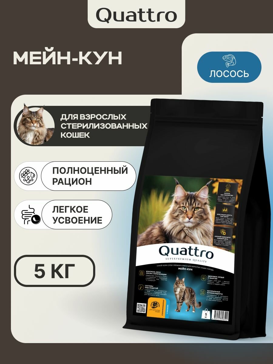 Quattro корм для стерилизованных кошек породы Мейн-кун с лососем 5 кг
