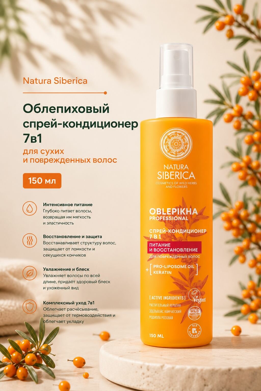 Natura Siberica Oblepikha Siberica Облепиховый спрей-кондиционер 7 в 1 для сухих и поврежденных волос, 150 мл