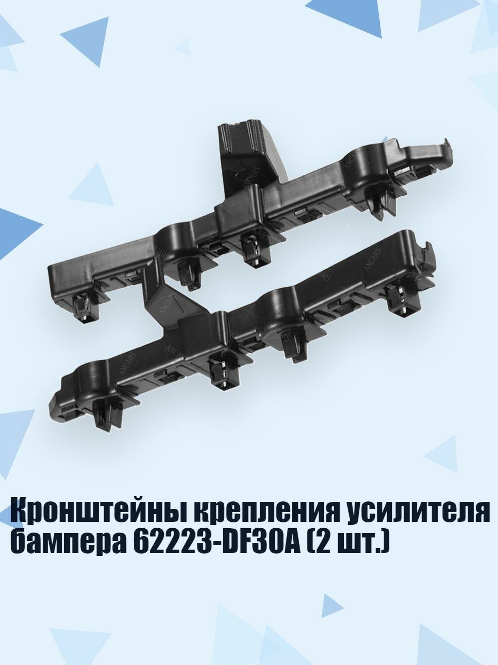Кронштейны крепления усилителя бампера 62223-DF30A (2 шт.)