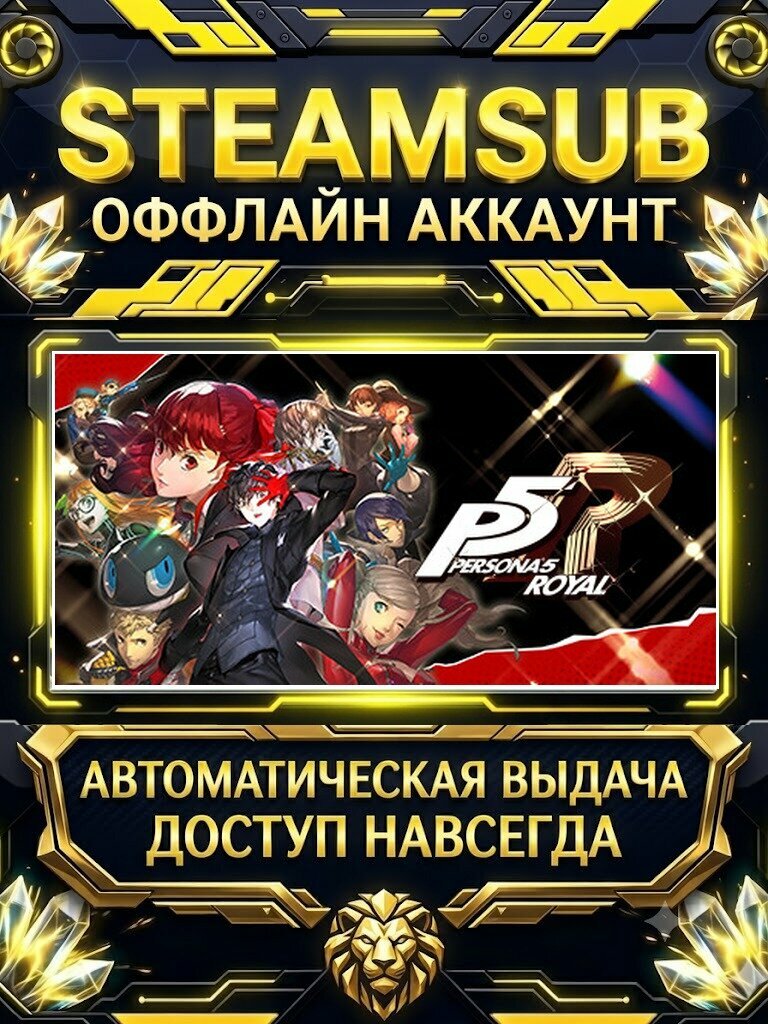 PERSONA 5 ROYAL игра на аккаунте для ПК с OFF активацией для Steam (PC) РФ + СНГ