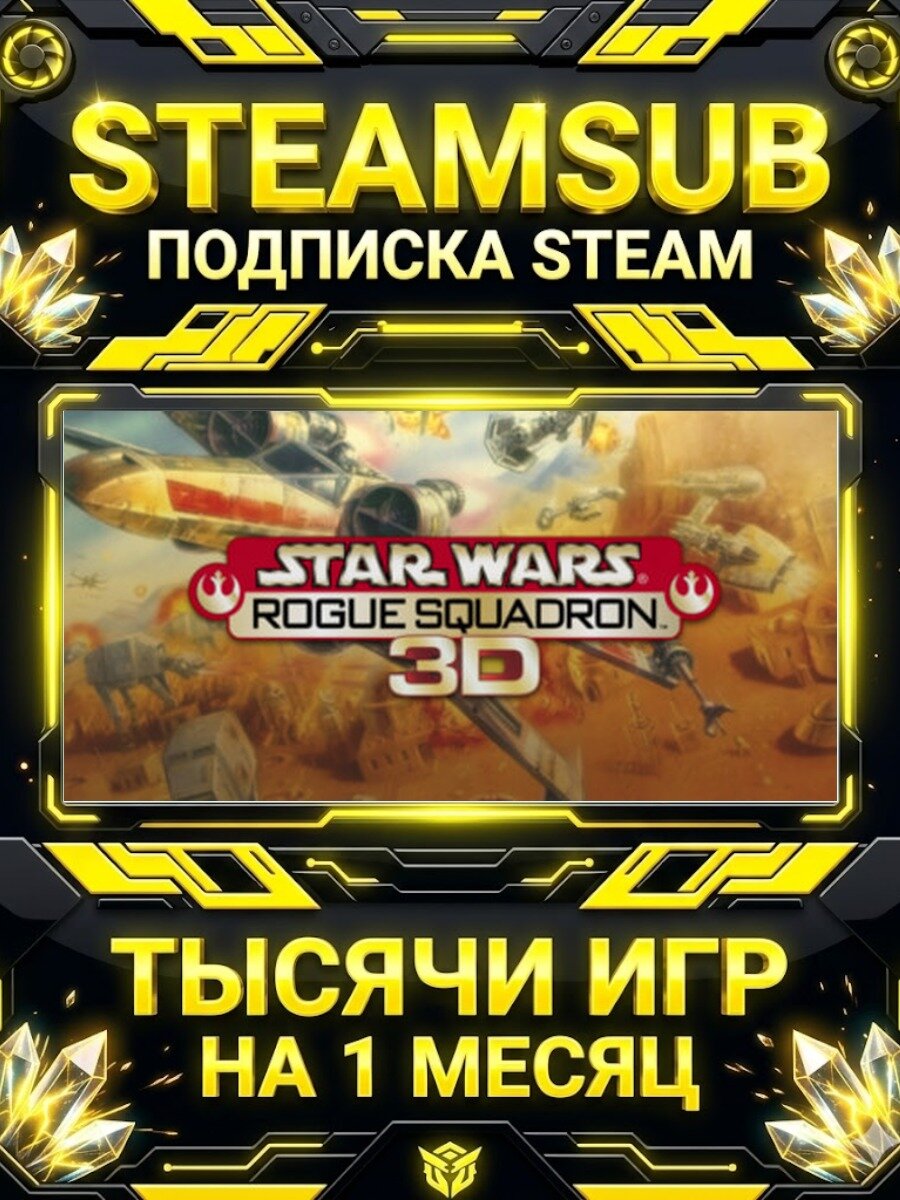 STAR WARS: Rogue Squadron 3D — подписка Steam на месяц, 7000+ игр на аккаунтах для ПК (РФ + СНГ)
