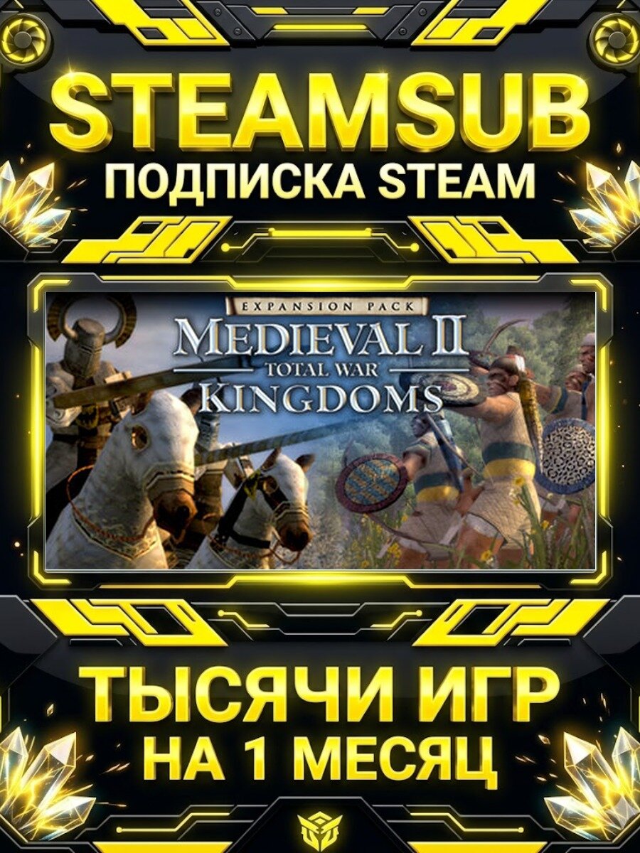 Medieval II: Total War Kingdoms — подписка Steam на месяц, 7000+ игр на аккаунтах для ПК (РФ + СНГ)