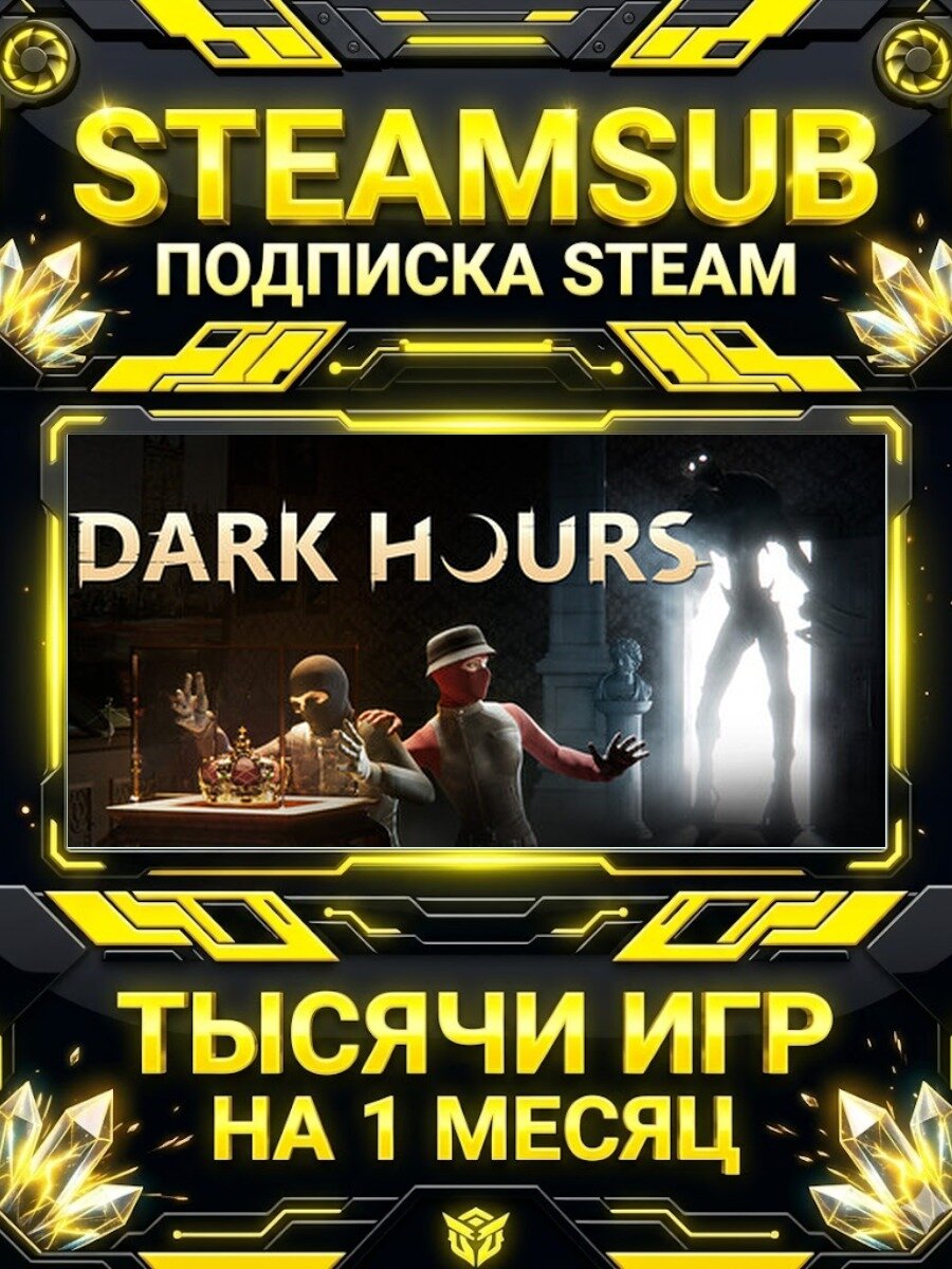 Dark Hours — подписка Steam на месяц, 7000+ игр на аккаунтах для ПК (РФ + СНГ)