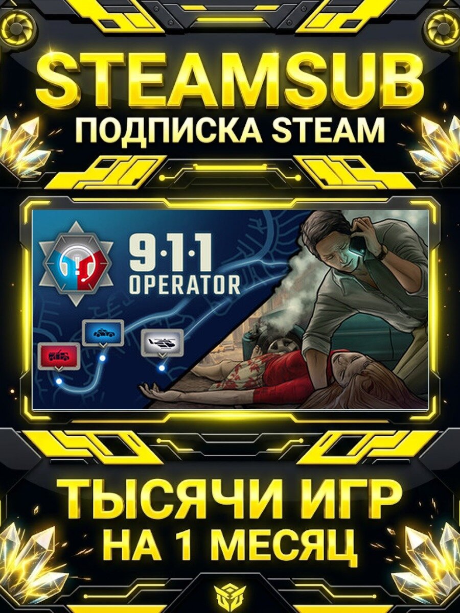 911 Operator — подписка Steam на месяц, 7000+ игр на аккаунтах для ПК (РФ + СНГ)