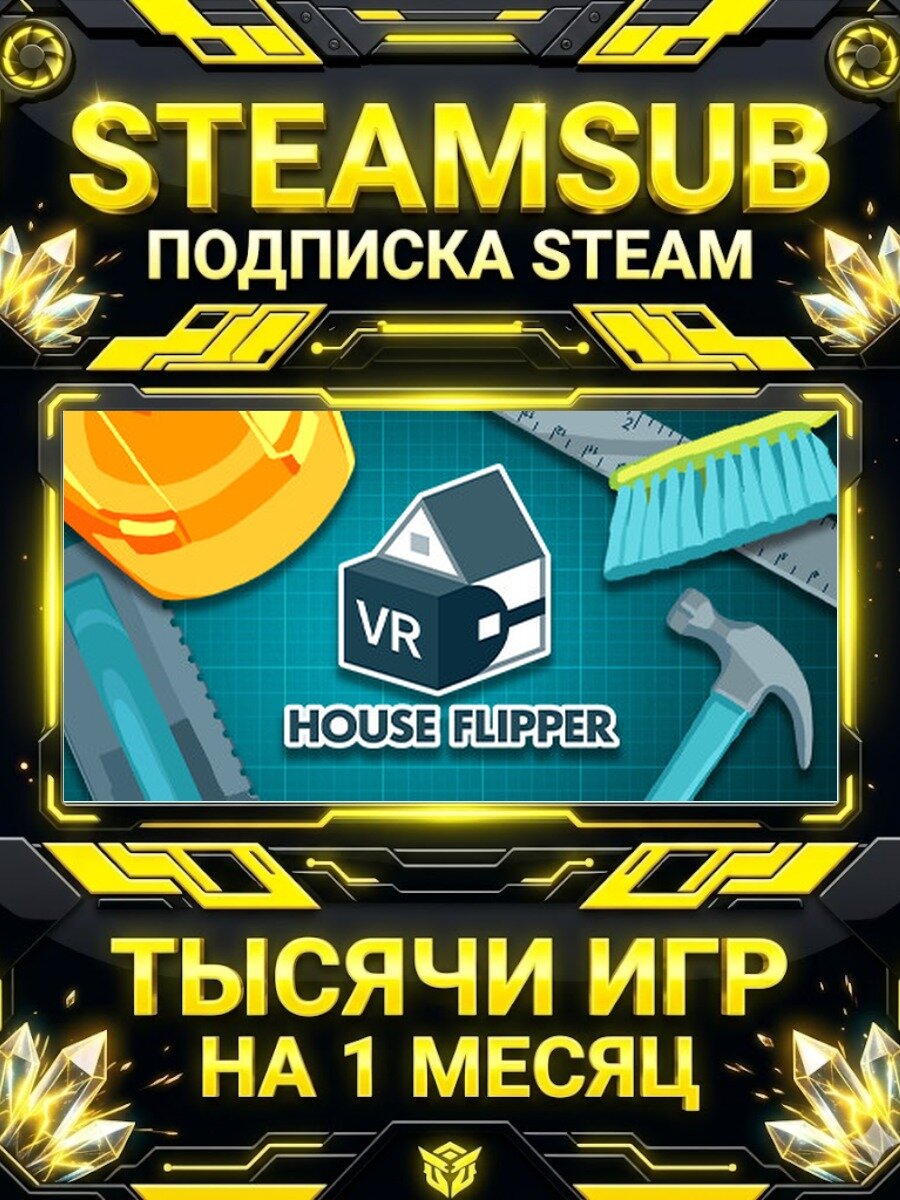 House Flipper VR — подписка Steam на месяц, 7000+ игр на аккаунтах для ПК (РФ + СНГ)