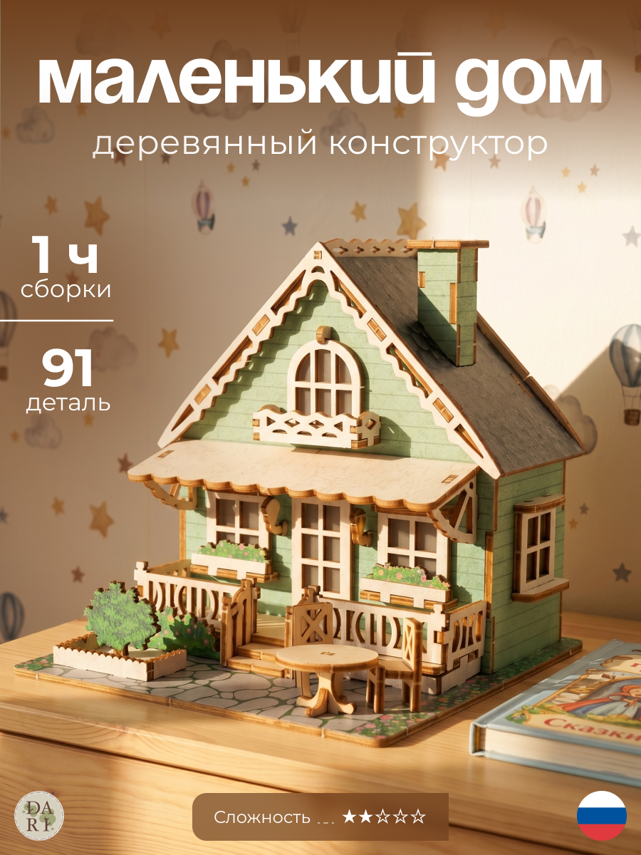Деревянный конструктор Маленький домик, сборная 3д модель для детей