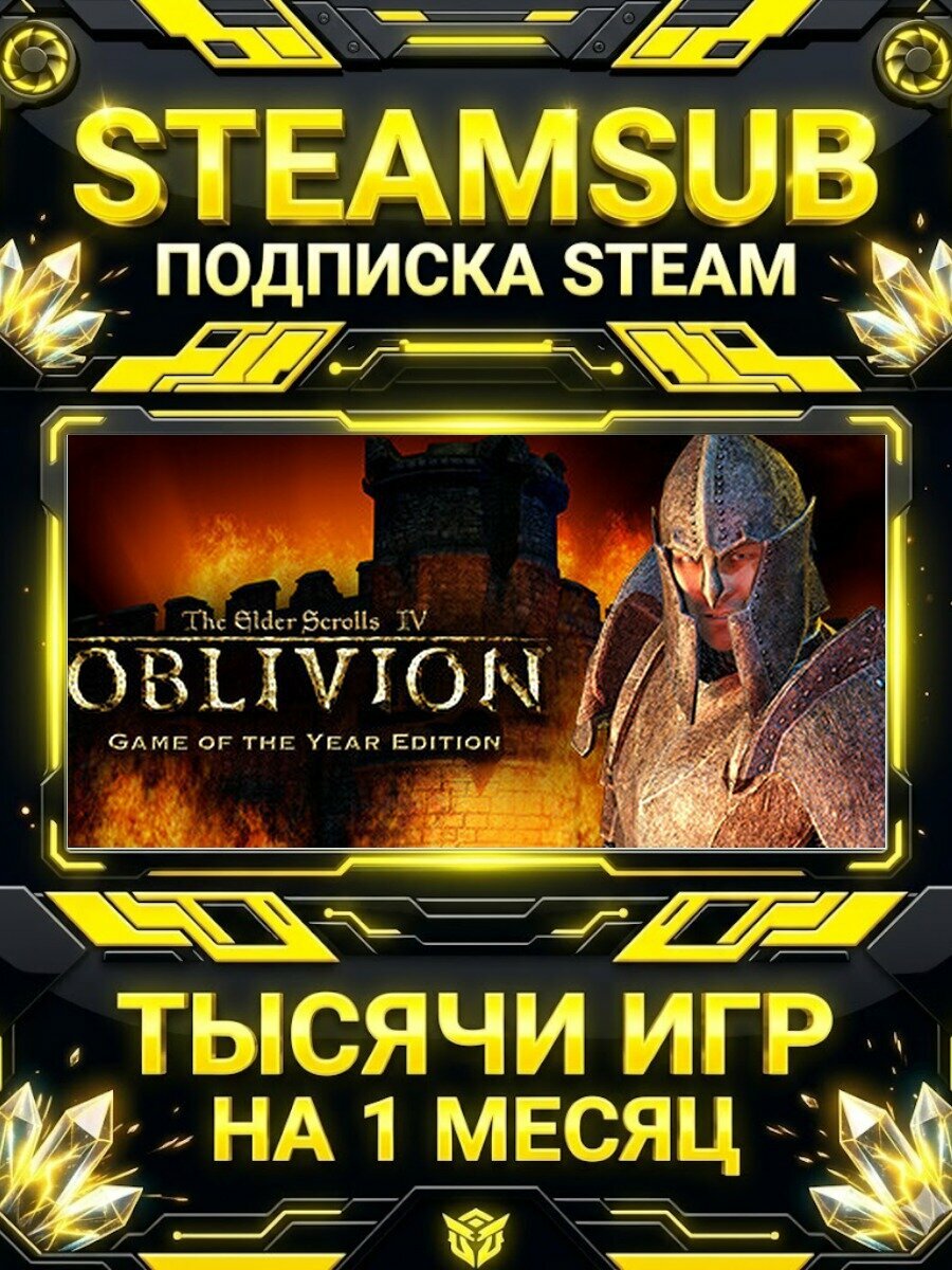 The Elder Scrolls IV: Oblivion Game of the Year Edition (2009) — подписка Steam на месяц, 7000+ игр на аккаунтах для ПК (РФ + СНГ)