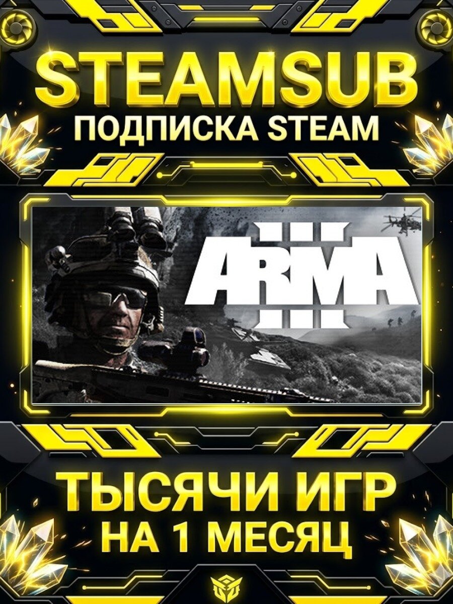 Arma 3 — подписка Steam на месяц, 7000+ игр на аккаунтах для ПК (РФ + СНГ)