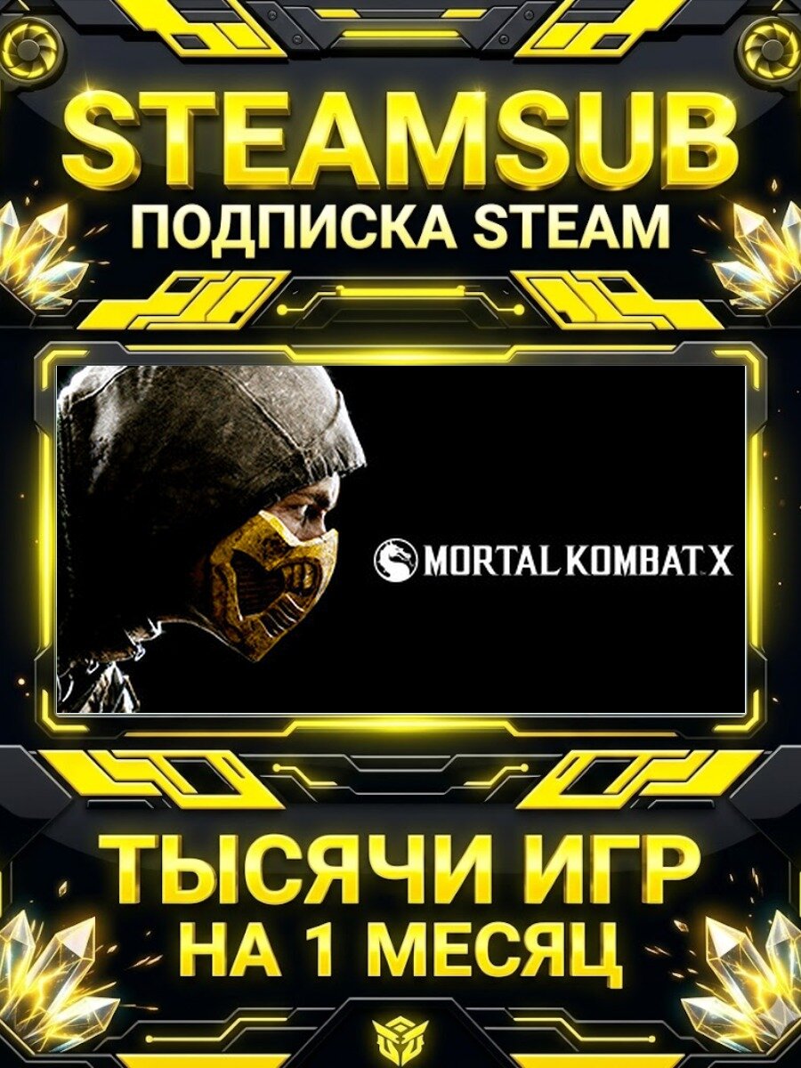 Mortal Kombat X — подписка Steam на месяц, 7000+ игр на аккаунтах для ПК (РФ + СНГ)